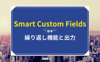 【徹底解説】Smart Custom Fields 繰り返し機能と出力方法 | misaMAG