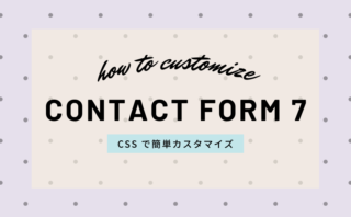 Contact Form7をCSSでおしゃれにカスタマイズ【コピペ用】 | misaMAG